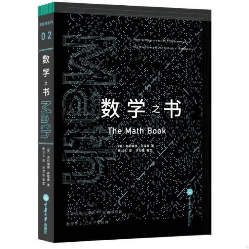 里程碑系列丛书全套12册 医学数学天文心理学生物学工程学化学法 2:数学之书