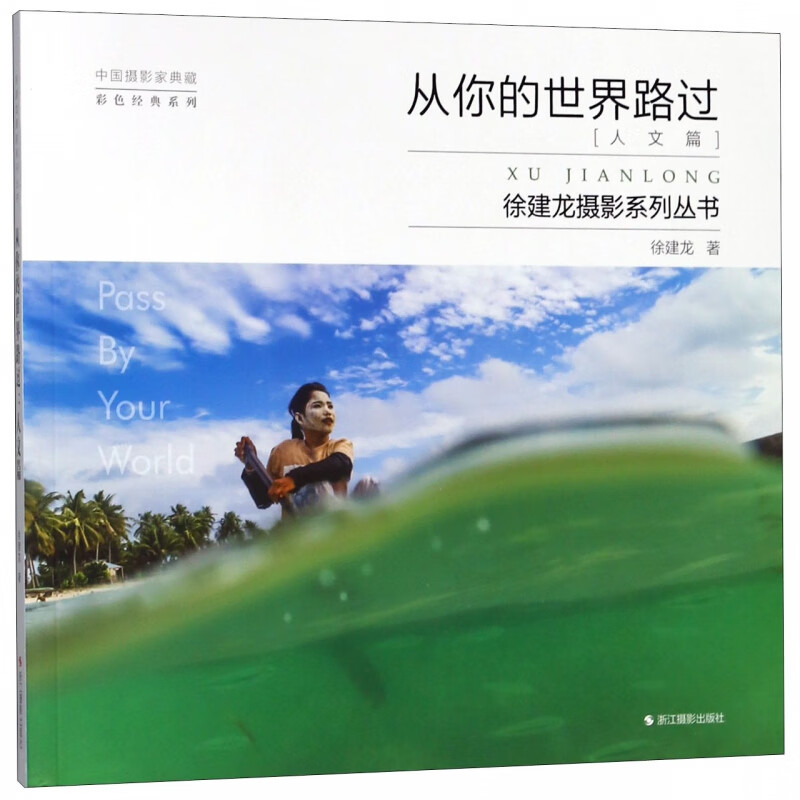 从你的世界路过(人文篇)/徐建龙摄影系列丛书/中国摄影家典藏彩色经典系列