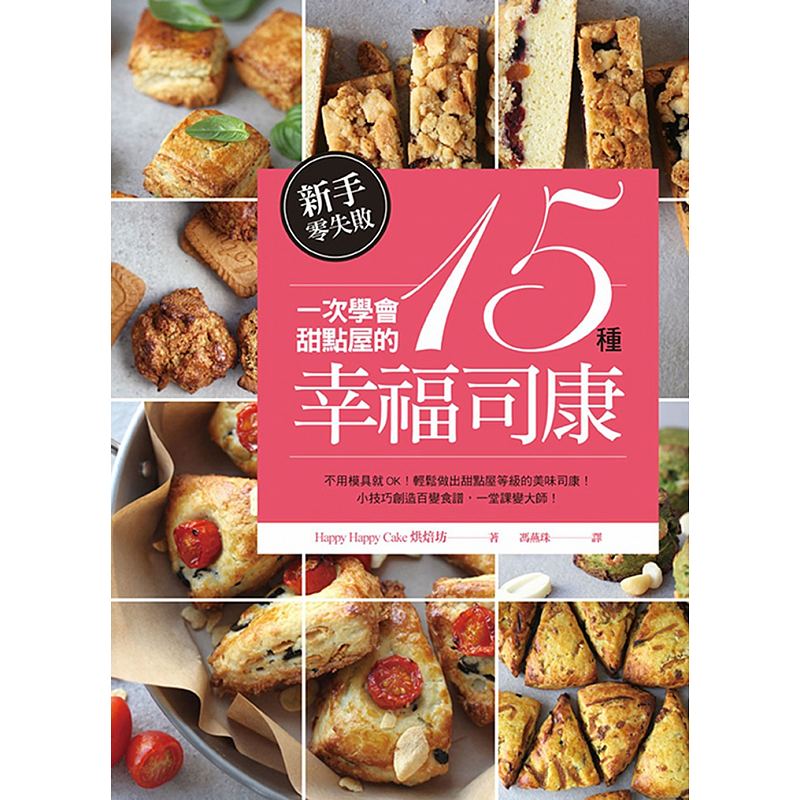 现货台版 新手零失败 一次学会甜点屋的15种幸福司康 自学零基础入门原料配方制作教程甜点