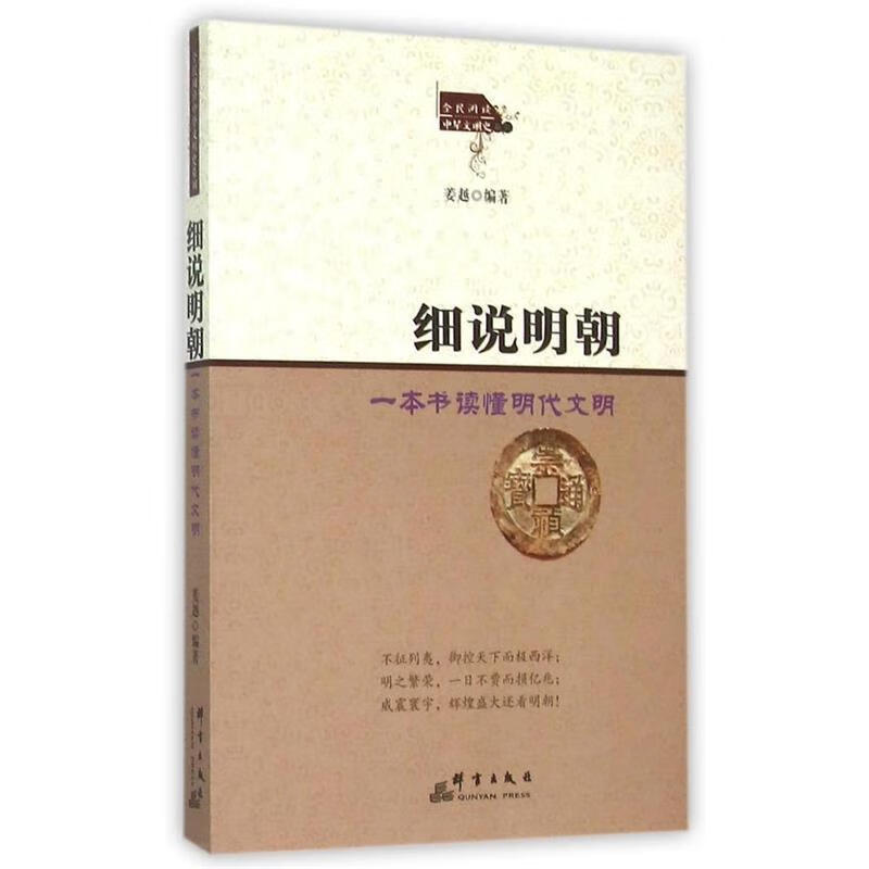 细说明朝:一本书读懂明代文明