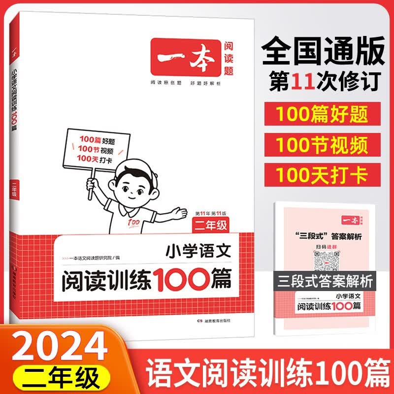 2024新版一本小学语文阅读训练100篇二年级含培养阅读习惯三段式答案解析共2册
