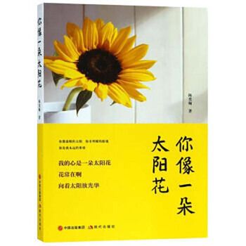 你像一朵太阳花9787514368185
