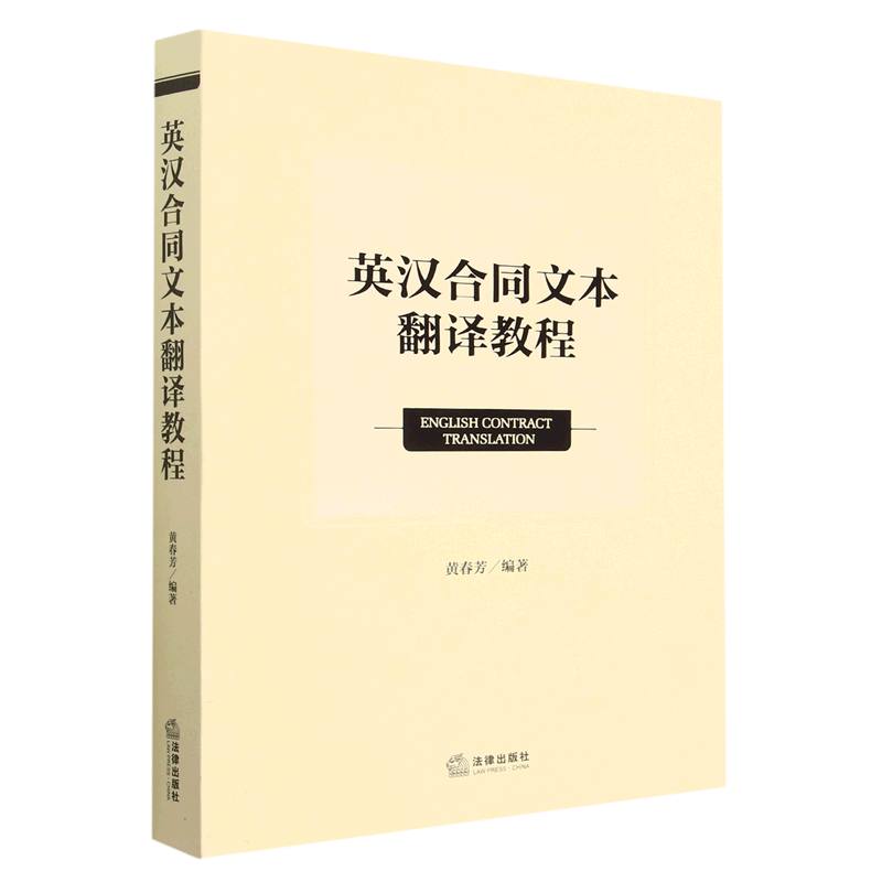 英汉合同文本翻译教程