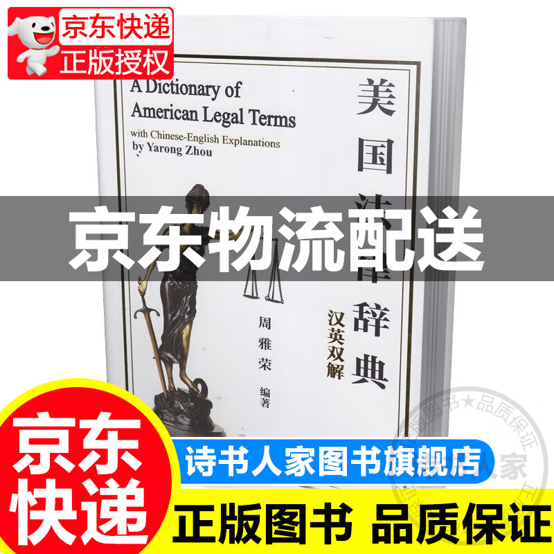 美国法律辞典（汉英双解.2021年加印）