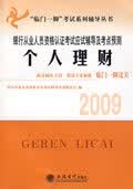 个人理财银行从业人员资格认证考试应试辅导及考点预测