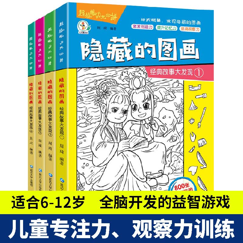 全套8册隐藏的图画儿童专注力训练书找不同3-6岁图画捉迷藏全脑开发2-4-5-7-10岁智力开发益智游戏书找东西注意力训练高难度12岁极限视觉挑战书 四大名著经典故事大发现4本