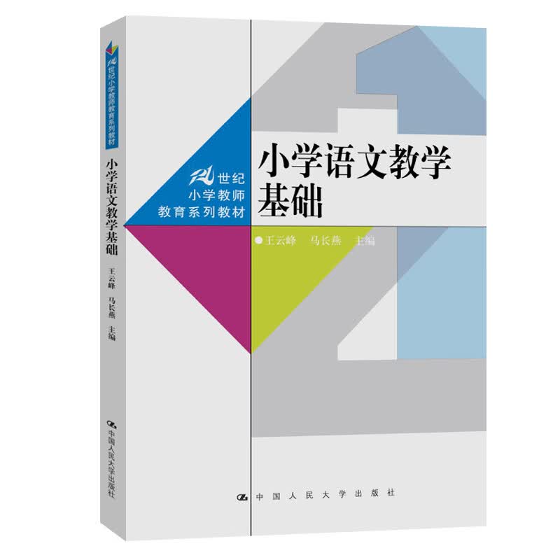 小学语文教学基础/21世纪小学教师教育系列教材