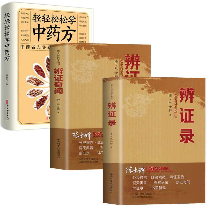 陈士铎医学丛书 辨证录+辨证奇闻+轻轻松松学中药方