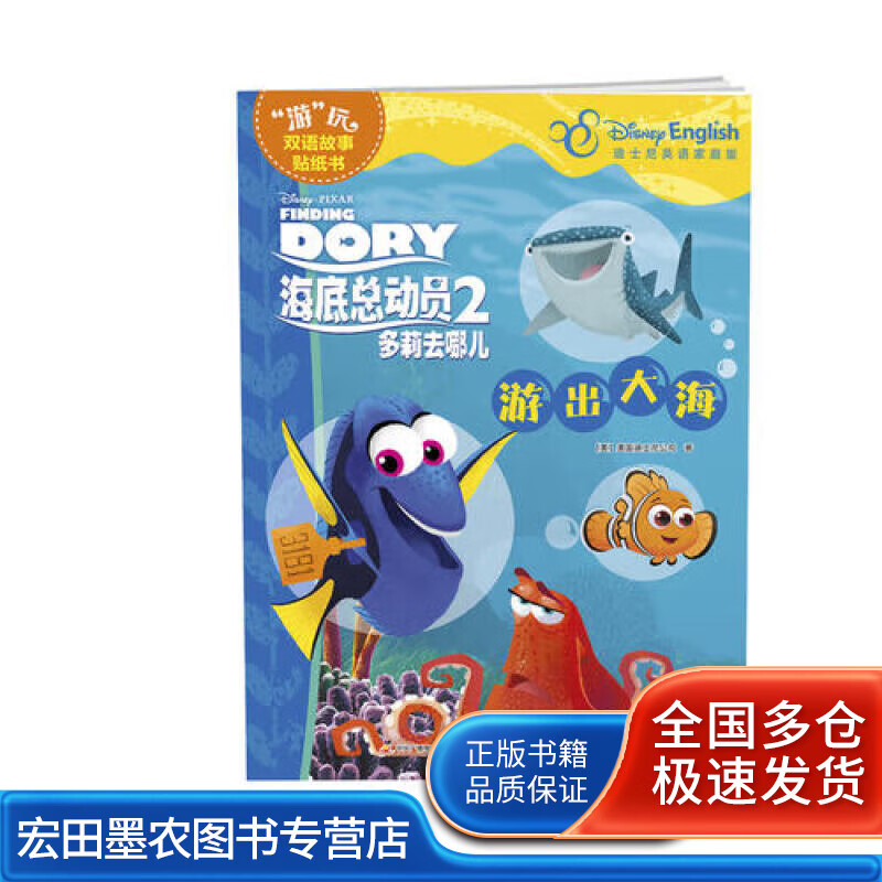 海底总动员2多莉去哪儿 游玩双语故事贴纸书 游出大海【好书】