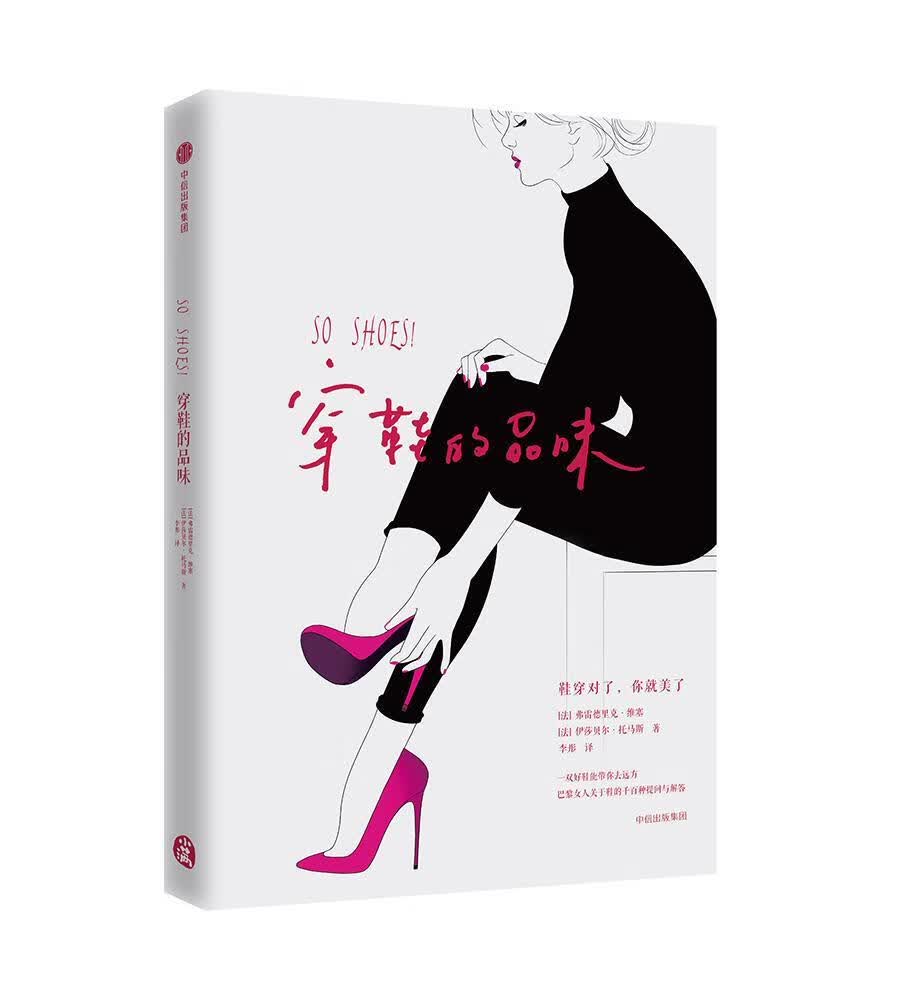 穿鞋的品味 弗雷德里克·维塞 时尚/美妆 9787508691145