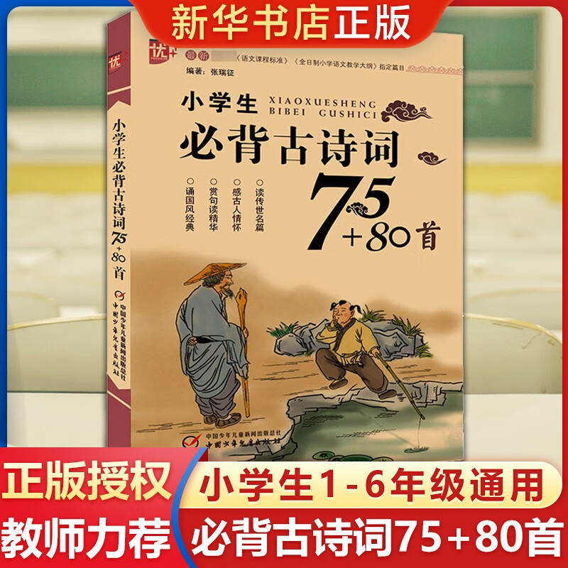 2023新版 小学生必背古诗词75+80首大全集人教版 小学一1二2三3四4五5六6年级 古诗文 幼儿启蒙 诗词/ 小学生必背古诗词75+80首