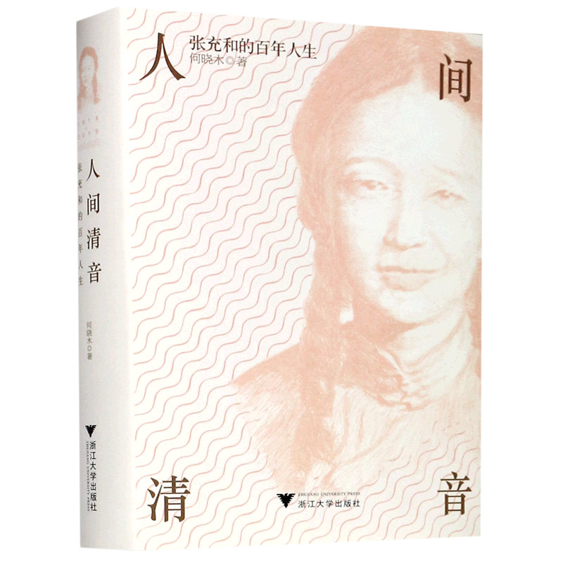 人间清音(张充和的百年人生)(精)