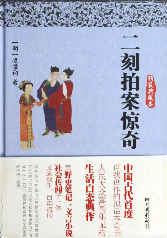 二刻拍案惊奇(精装典藏本)(精)