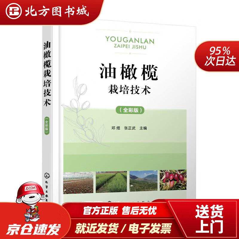 【现货】油橄榄栽培技术 邓煜,张正武 北方图书城