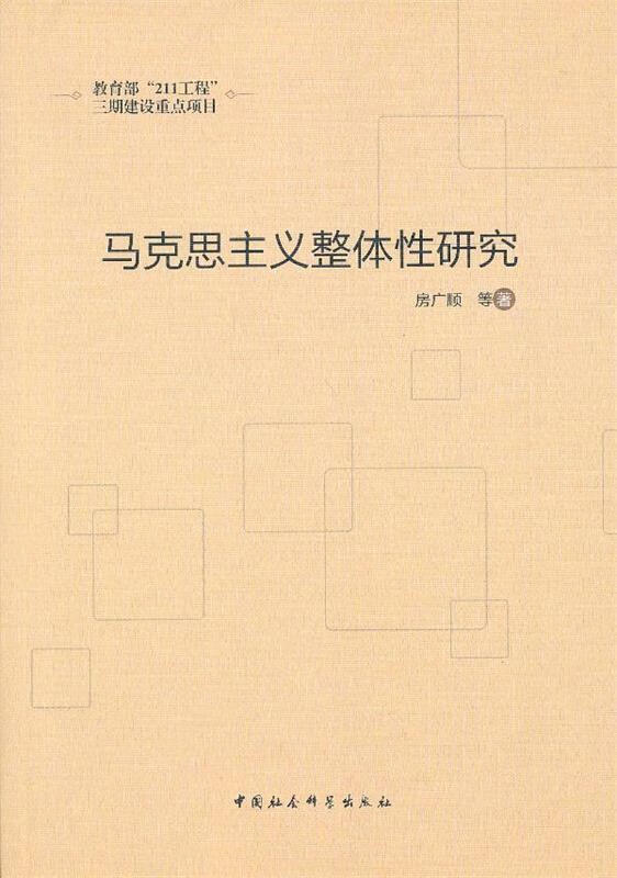 马克思主义整体性研究