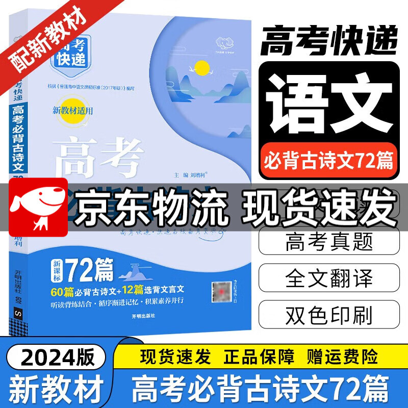 【现货速发】2024高考快递 高考必背古诗文72篇 新高考版 60篇必背古诗文+12篇选背文言文 高中语文古诗文