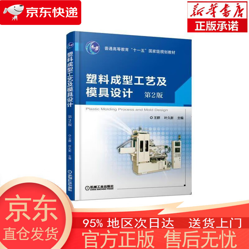 塑料成型工艺及模具设计 第2版 王群叶久新 机械工业出版社