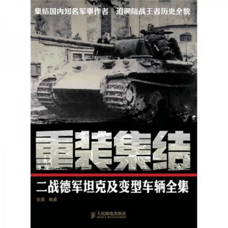 重装集结：二战德军坦克及变型车辆全集 人民邮电出版社9787115271037