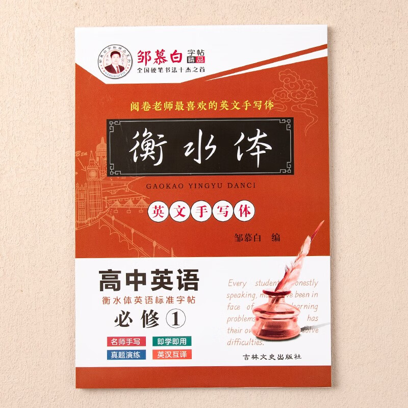 邹慕白字帖 衡水体 高中英语必修一二四五高中学生教材同步练字帖男生女生漂亮字体练字本高考必备练字帖 必修① 衡水体