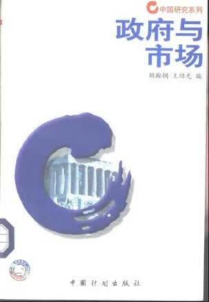 政府与市场 胡鞍钢【书】