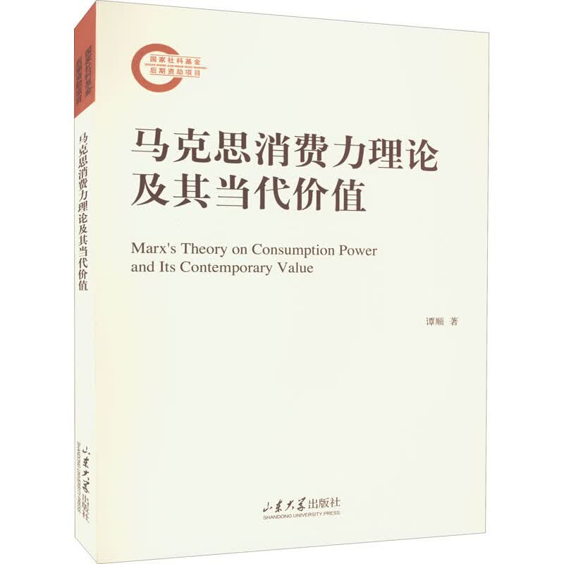 马克思消费力理论及其当代价值