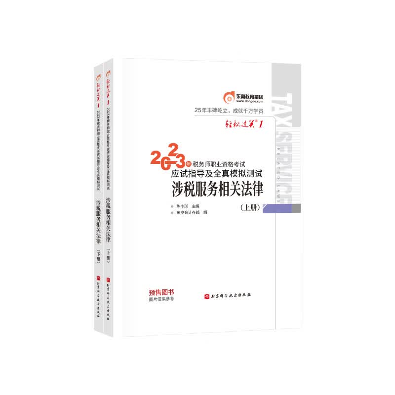 轻松过关一-2023年税务师职业资格考试应试指导及全真模拟测试-涉税服务相关法律