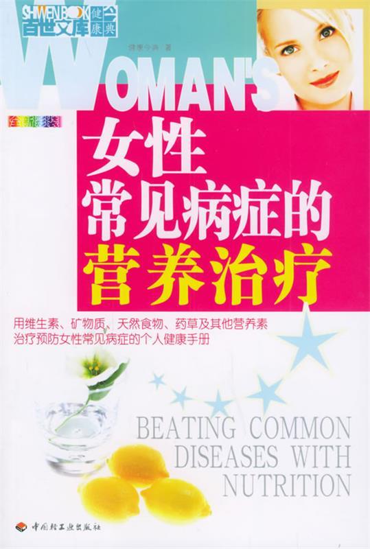 女性常见病症的营养治疗