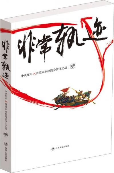 非常轨迹：红军四渡赤水渡沙之战