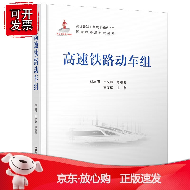 高速铁路动车组
