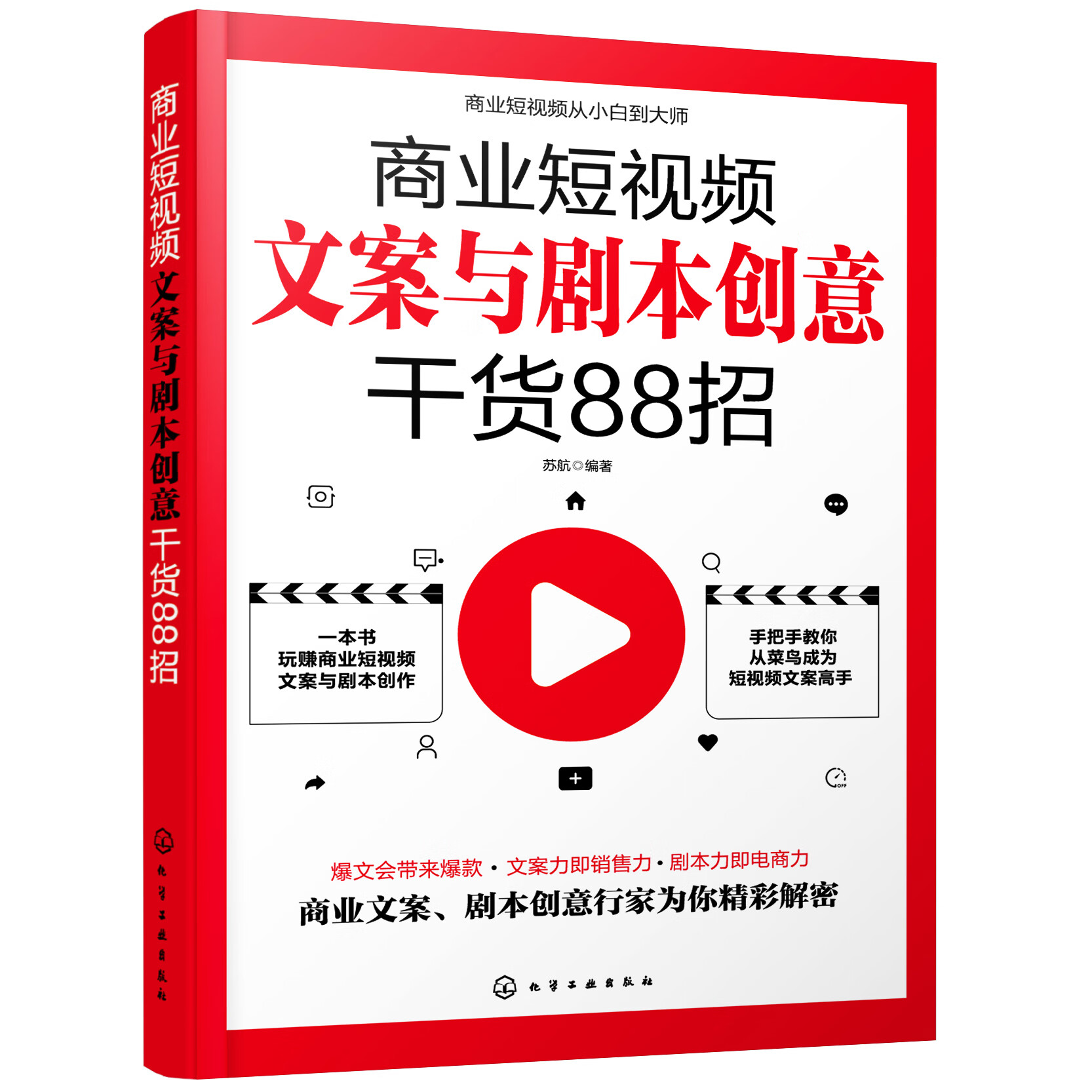 商业短视频文案与剧本创意干货88招 苏航 化学工业出版社 9787122383891