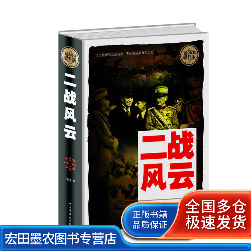 全民阅读 二战风云【好书】