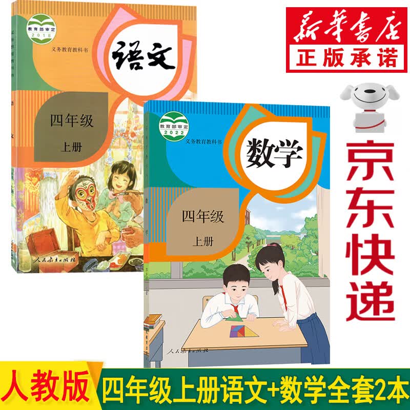 部编版新版小学四年级上册全套课本教材 小学四年级上册语文数学人教版 四上语文数学全套教科书人民教育出版社