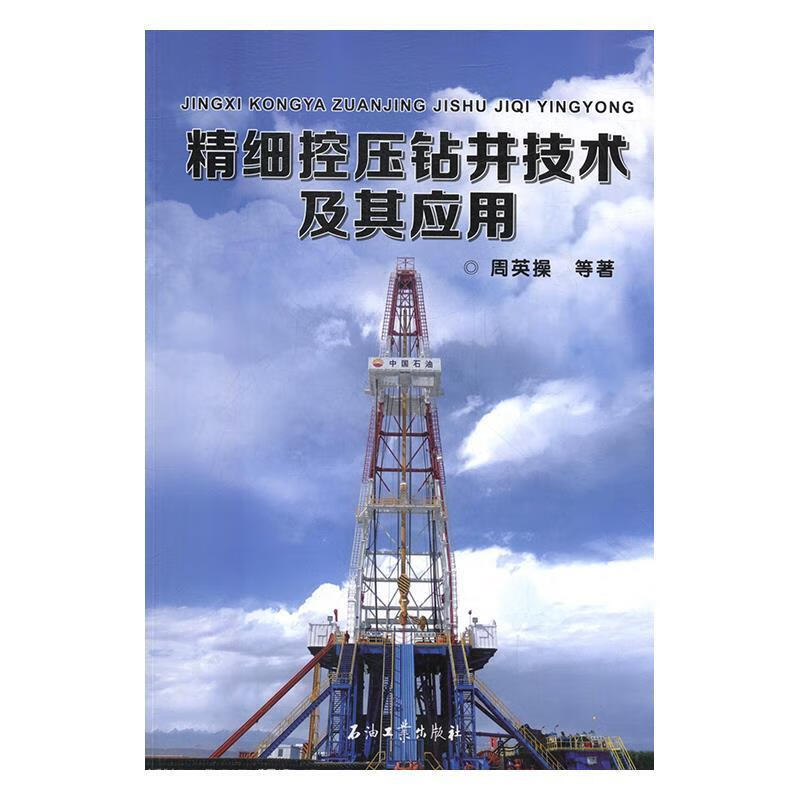 精细控压钻井技术及其应用 周英操 石油工业出版社