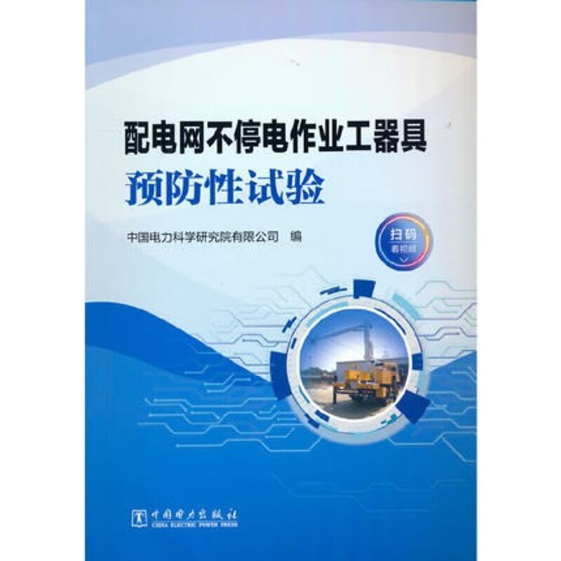 配电网不停电作业工器具预防性试验