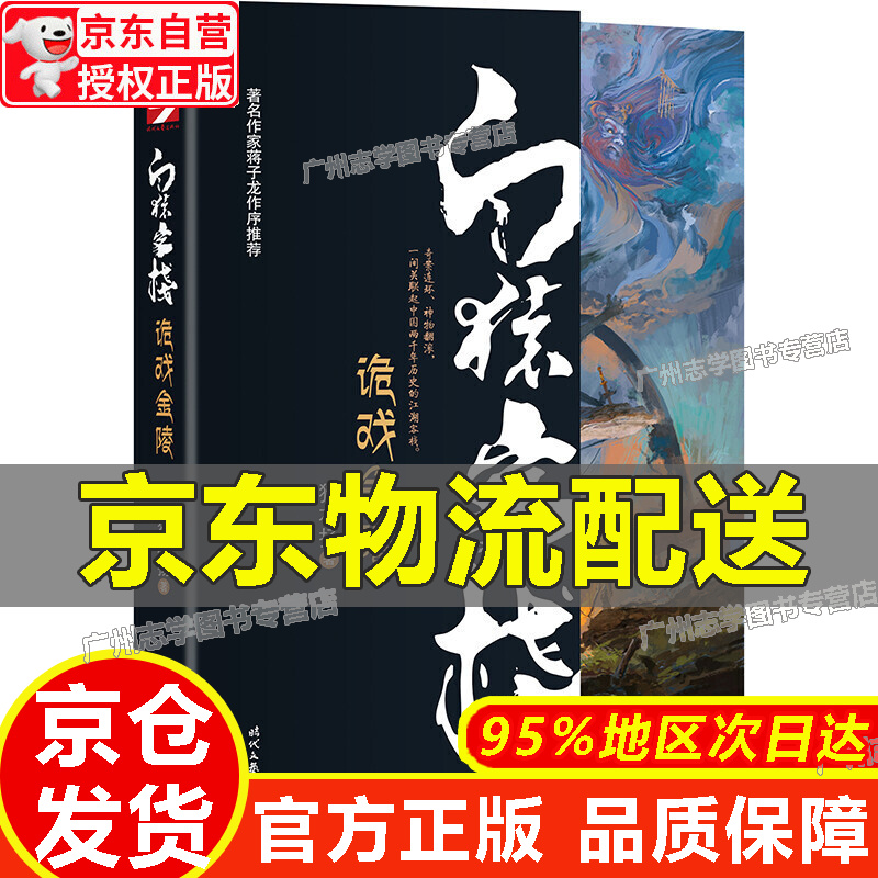 【京东配送】白猿客栈·诡戏金陵