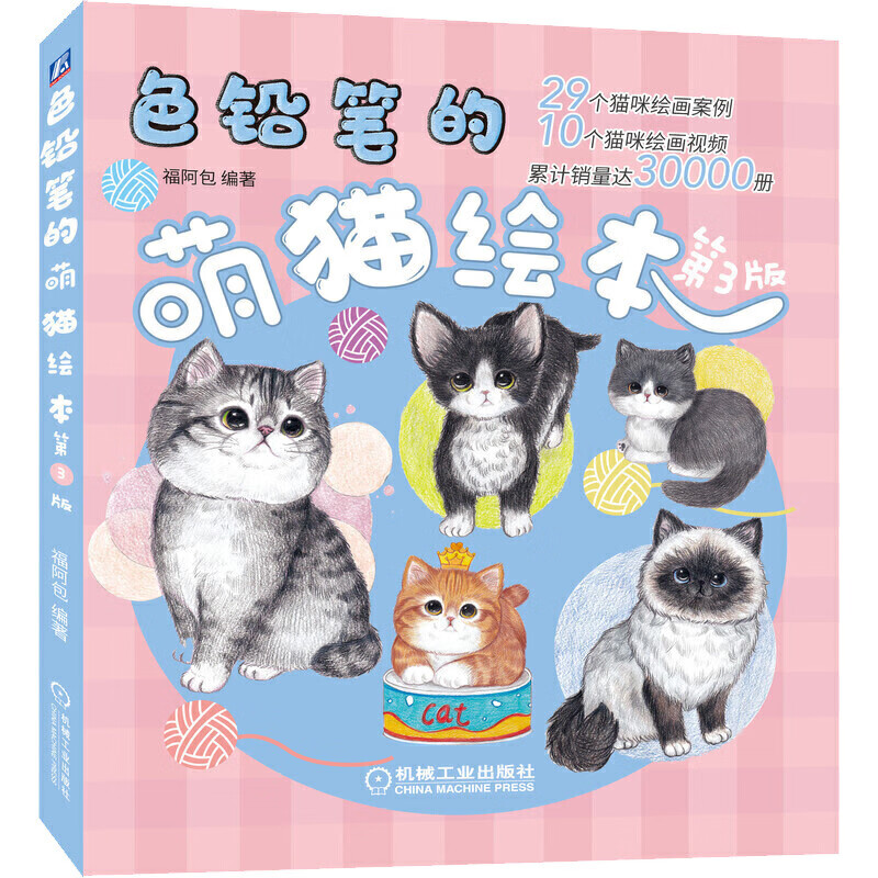 色铅笔的萌猫绘本（第3版）【好书】