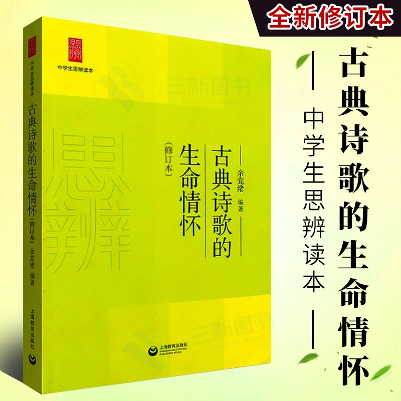 【5册新版】经典名著的人生智慧 当代时文的文化思辨 现代杂文的思想批判(中学生思辨读本)古典诗歌的生命情怀 学术文章的论证魅力 余党绪 套装\/单册可选 古典诗歌的生命情怀