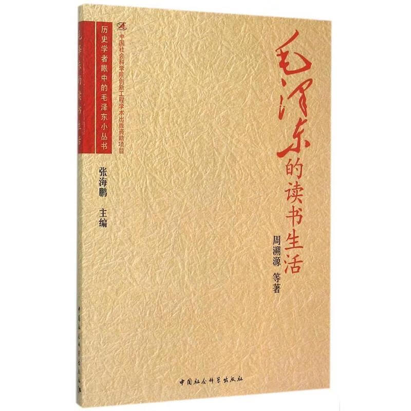 毛泽东的读书生活 周溯源等著 中国社会科学出版社