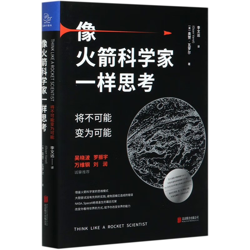 【旗舰店官网】 像火箭科学家一样思考(将不可能变为可能)(精) 奥赞·瓦罗尔