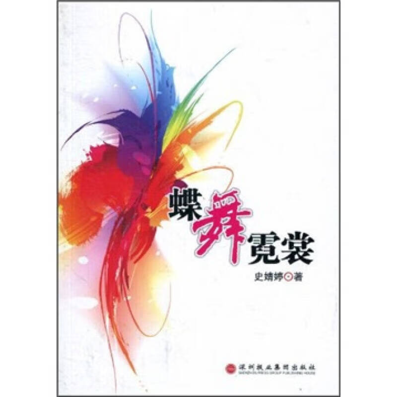 蝶舞霓裳【好书】