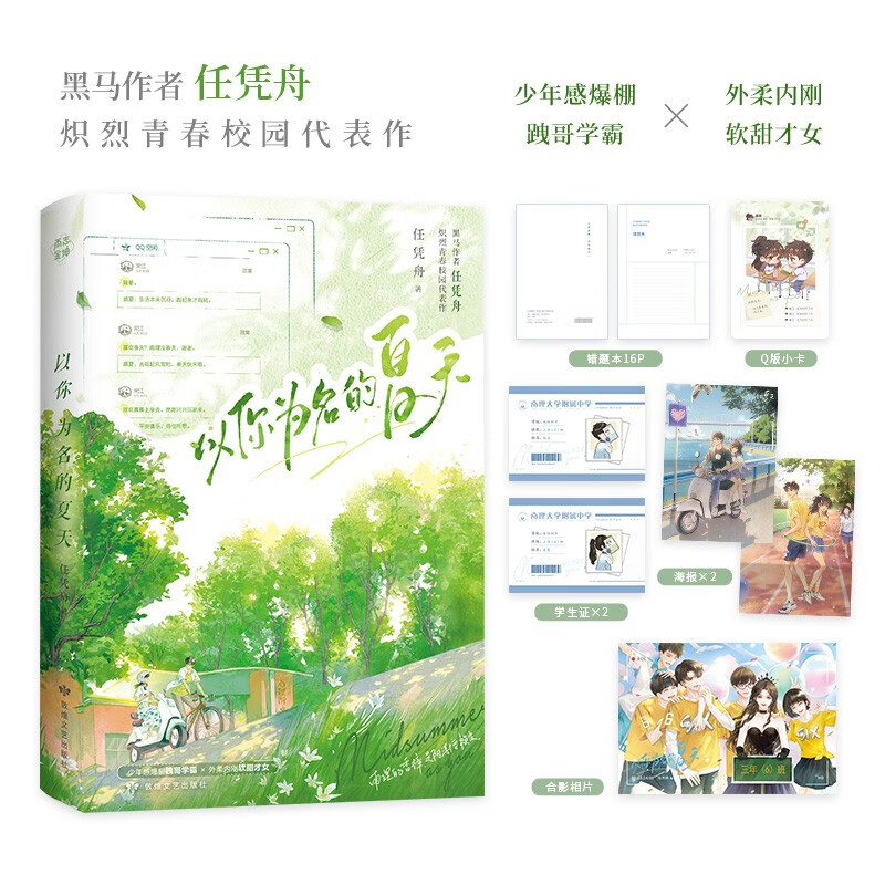 【限量亲签版】以你为名的夏天 任凭舟著经典畅销热血校园青春言情小说陷入我们的热恋赠错题本海报X2 Q版小卡合影相片学生证X2