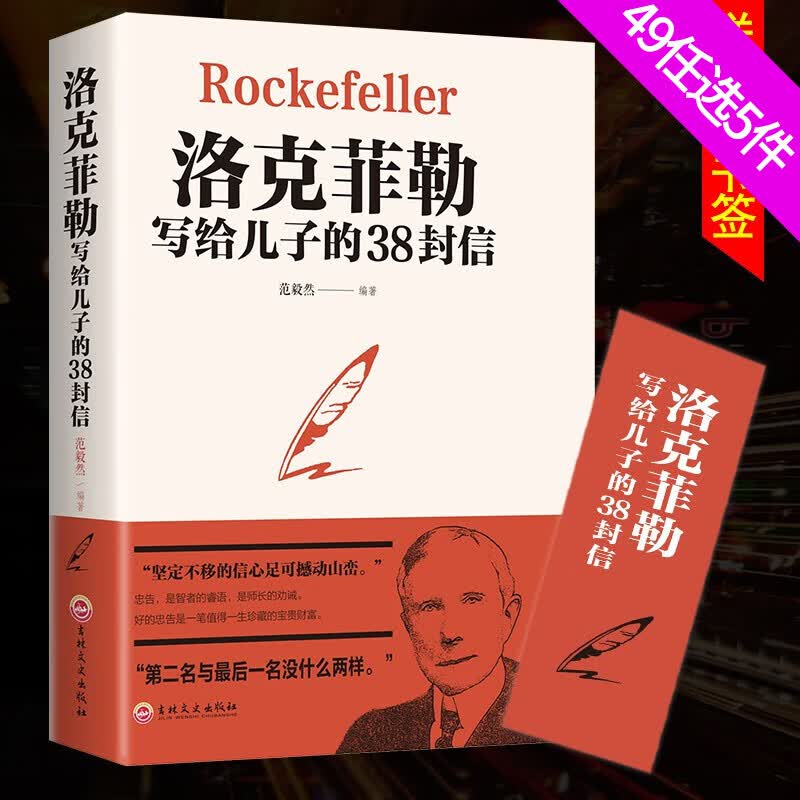 【当天发货】洛克菲勒写给儿子的38封信 美国富裕家族世代相传的教子经 洛克菲勒著
