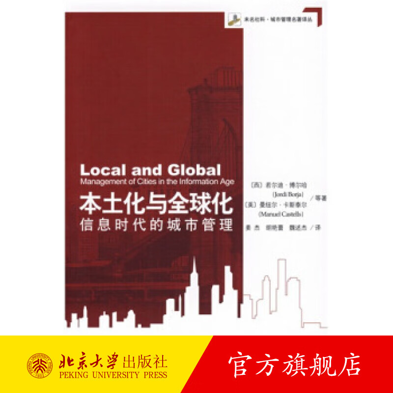 城市管理名著译丛—本土化与全球化：信息时代的城市管理