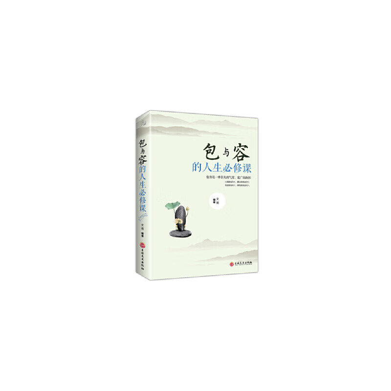 书籍 包与容的人生必修课人生经营课人生三悟管理修身养性心理情绪调节成功励志好好说话沟通畅销书籍