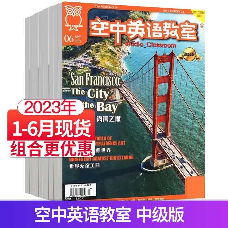 【近期打包订阅】大家说英语杂志2023年打包空中英语教室初级版初高中生英语学习书籍中高考英文教辅资料 【中级版2023上半年现货】1-6月刊
