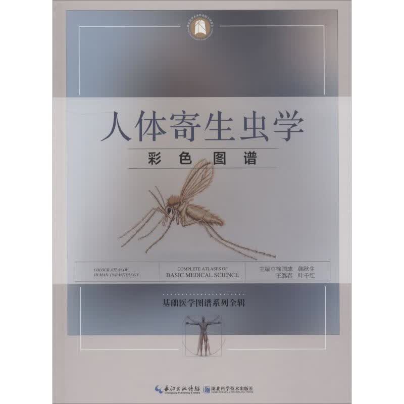 人体寄生虫学彩色图谱 徐国成 湖北科学技术出版社 9787570601844
