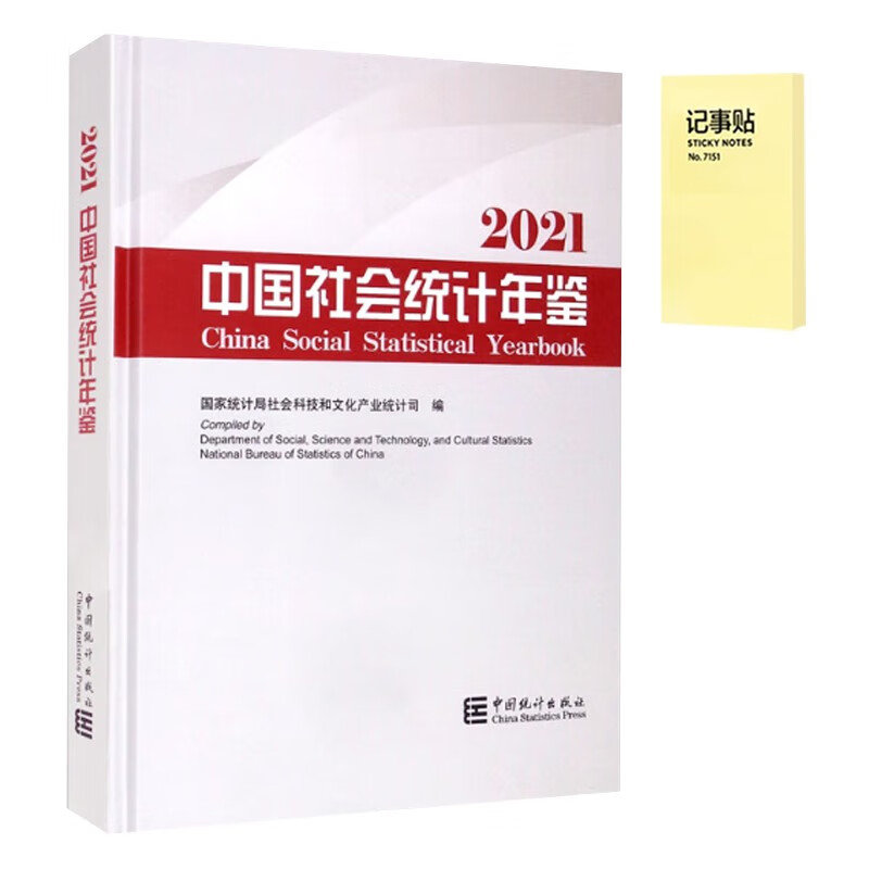 中国社会统计年鉴2021+记事便签1本