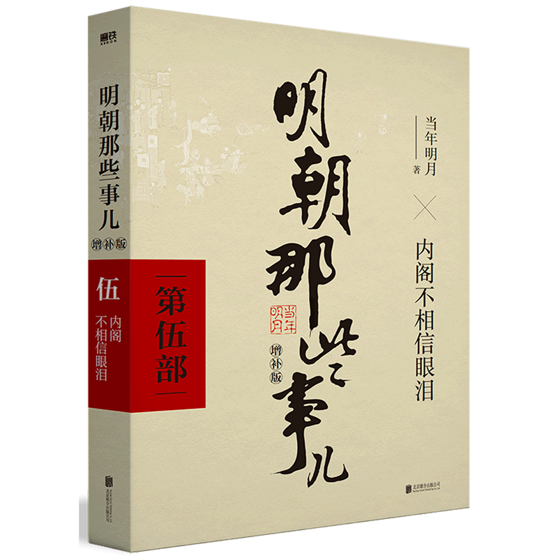 明朝那些事儿(第5部内阁不相信眼泪增补版)