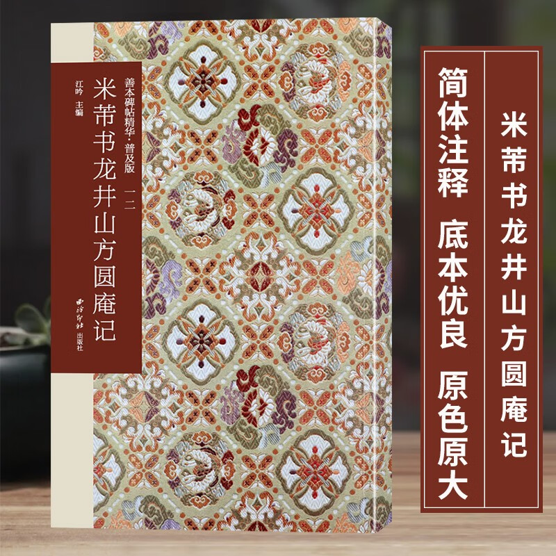 米芾书龙井山方圆庵记 善本碑帖精华普及版系列第二辑 高清碑帖原大原色碑刻临摹范本 米芾行书毛笔书法字帖收藏临习鉴赏 西泠印社