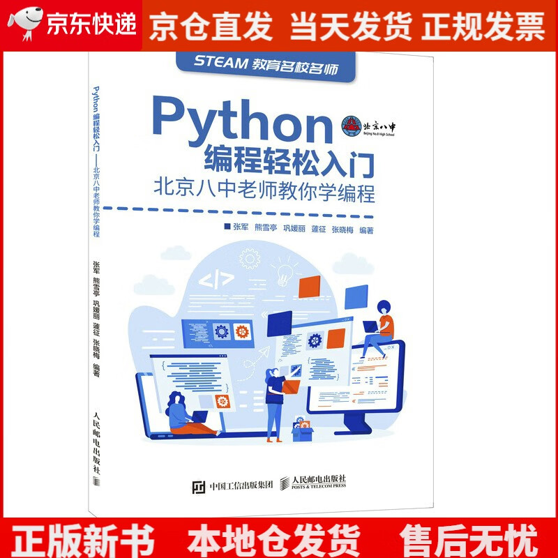 Python编程轻松入门 北京八中老师教你学编程《现货速发》，